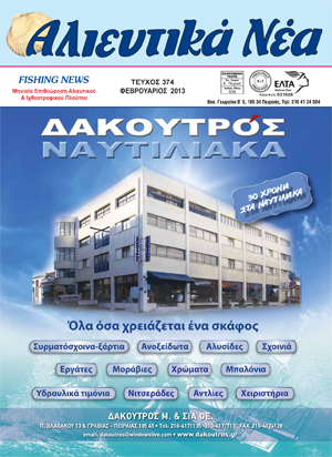 ΑΛΙΕΥΤΙΚΑ ΝΕΑ ΤΕΥΧΟΣ 374 | ΑΛΙΕΥΤΙΚΑ ΝΕΑ