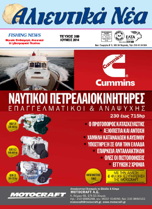 Αλιευτικά Νέα Τεύχος 389 | ΑΛΙΕΥΤΙΚΑ ΝΕΑ