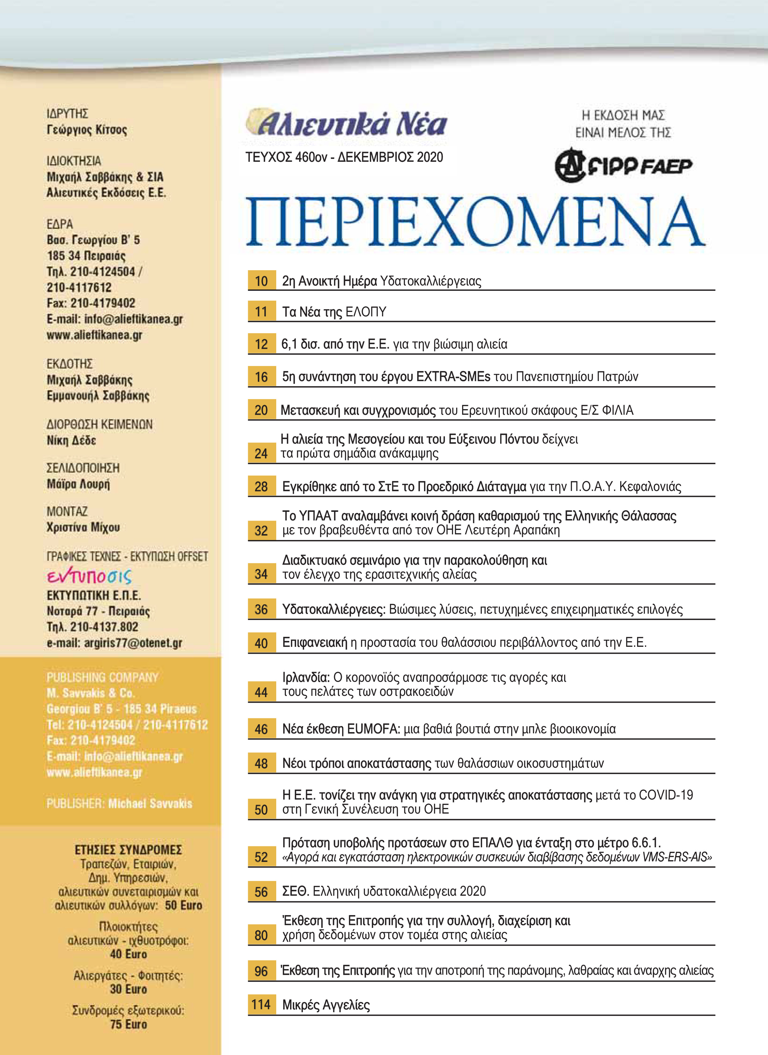 ΑΛΙΕΥΤΙΚΑ ΝΕΑ – ΤΕΥΧΟΣ 460 | ΑΛΙΕΥΤΙΚΑ ΝΕΑ