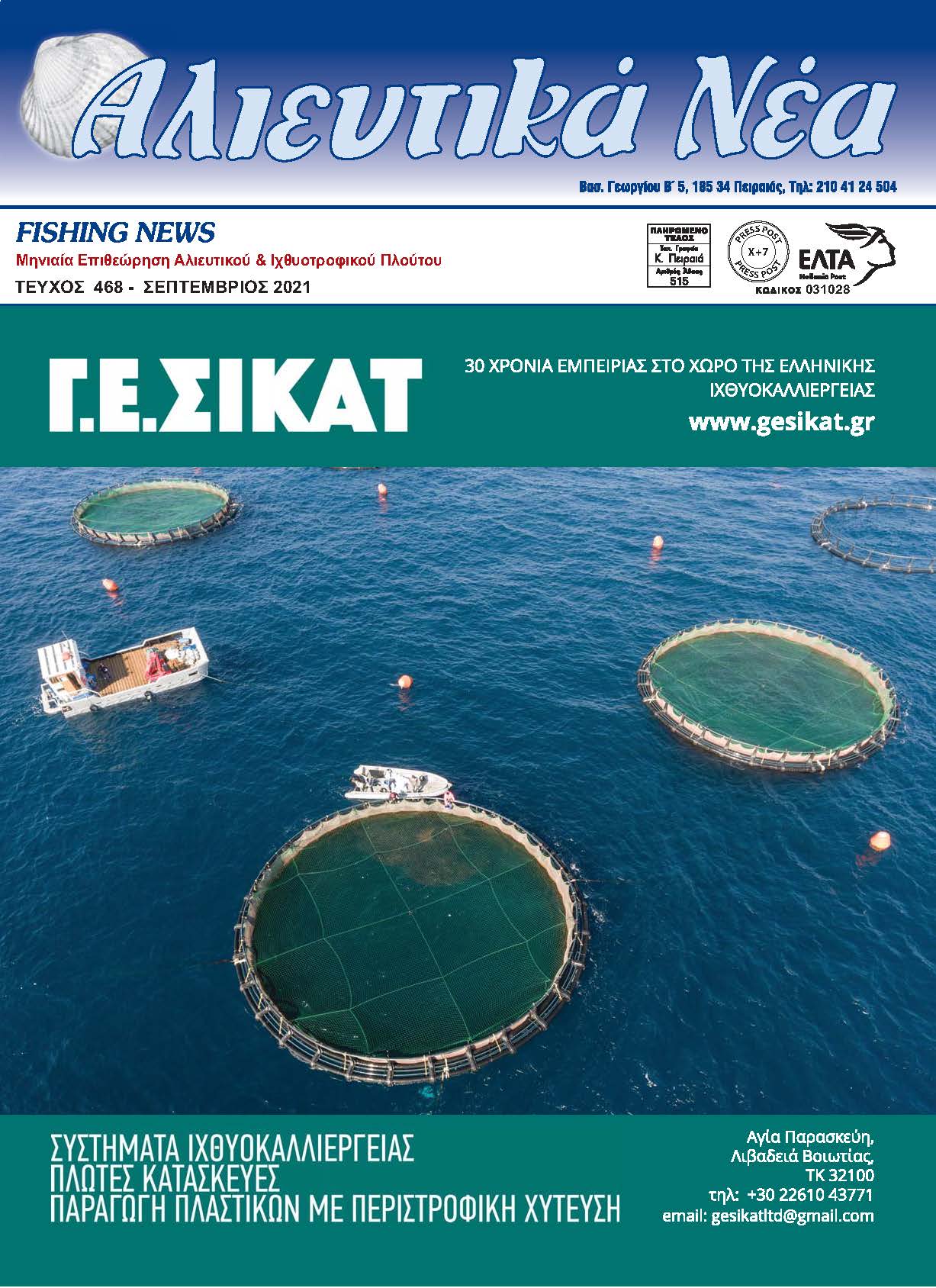 Αλιευτικά Νέα Τεύχος 468 | ΑΛΙΕΥΤΙΚΑ ΝΕΑ