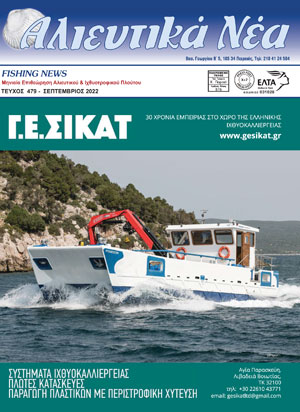 Αλιευτικά Νέα Τεύχος 479 | ΑΛΙΕΥΤΙΚΑ ΝΕΑ